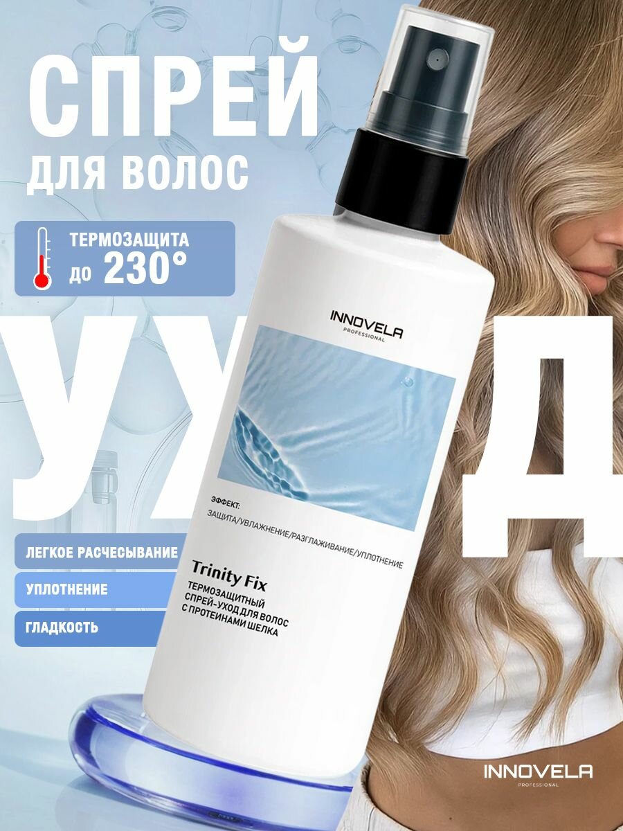 INNOVELA Термозащитный спрей для волос несмываемый с протеинами шелка TRINITY FIX