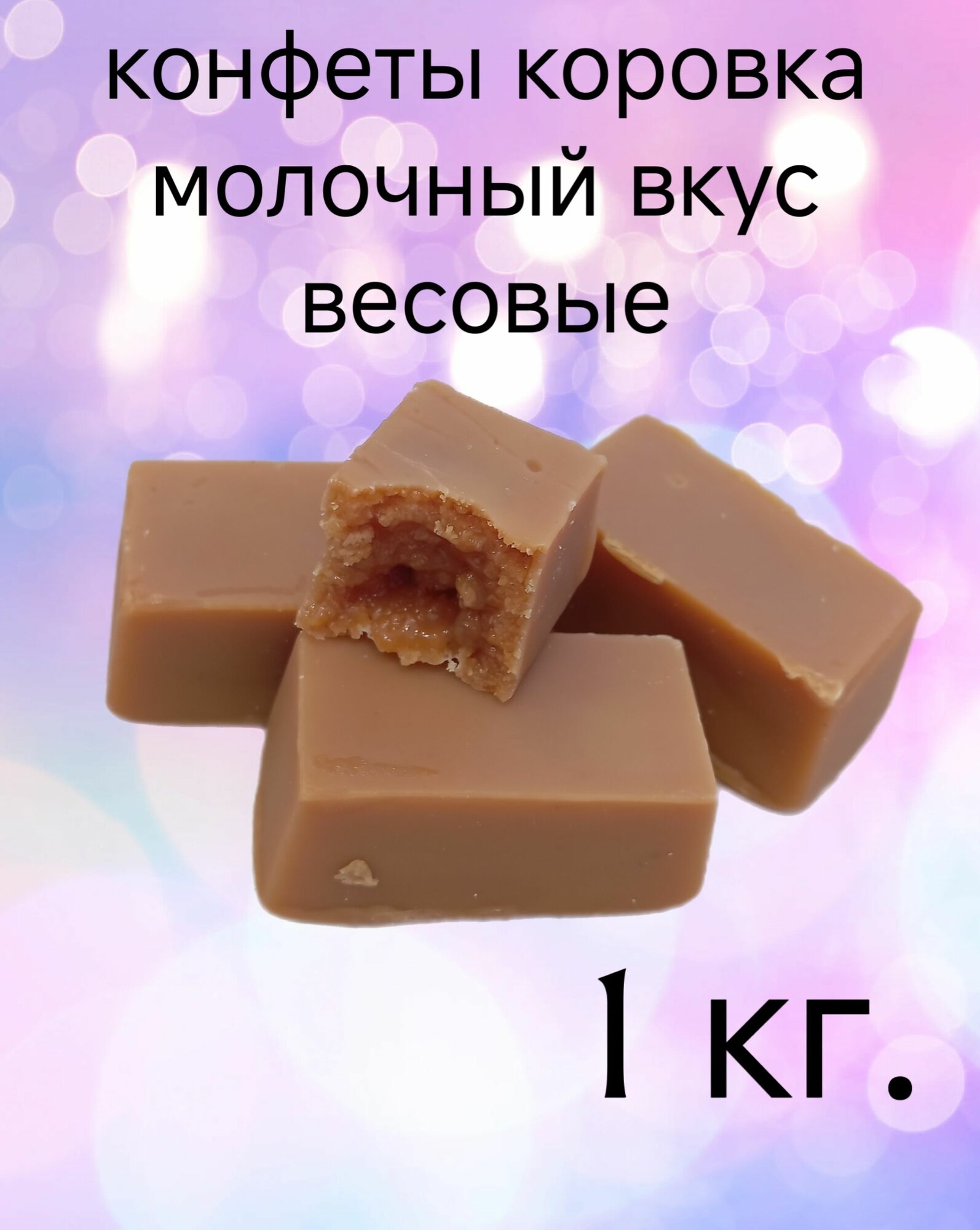 Конфеты Бековский Пищекомбинат "Коровка", молочный вкус, 1 кг