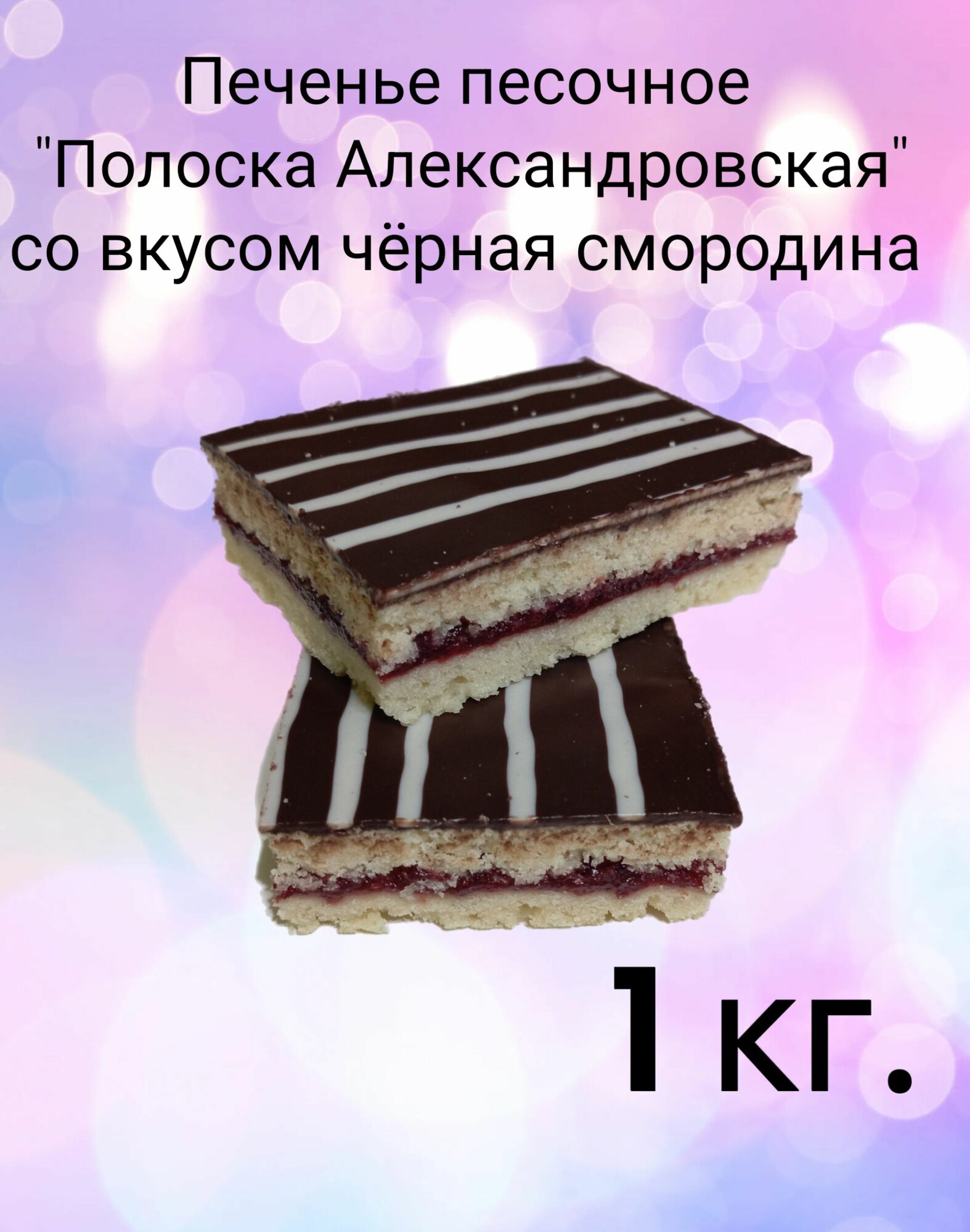 Печенье Русская печь "Полоска с чёрной смородиной", песочное, с глазурью, 1 кг