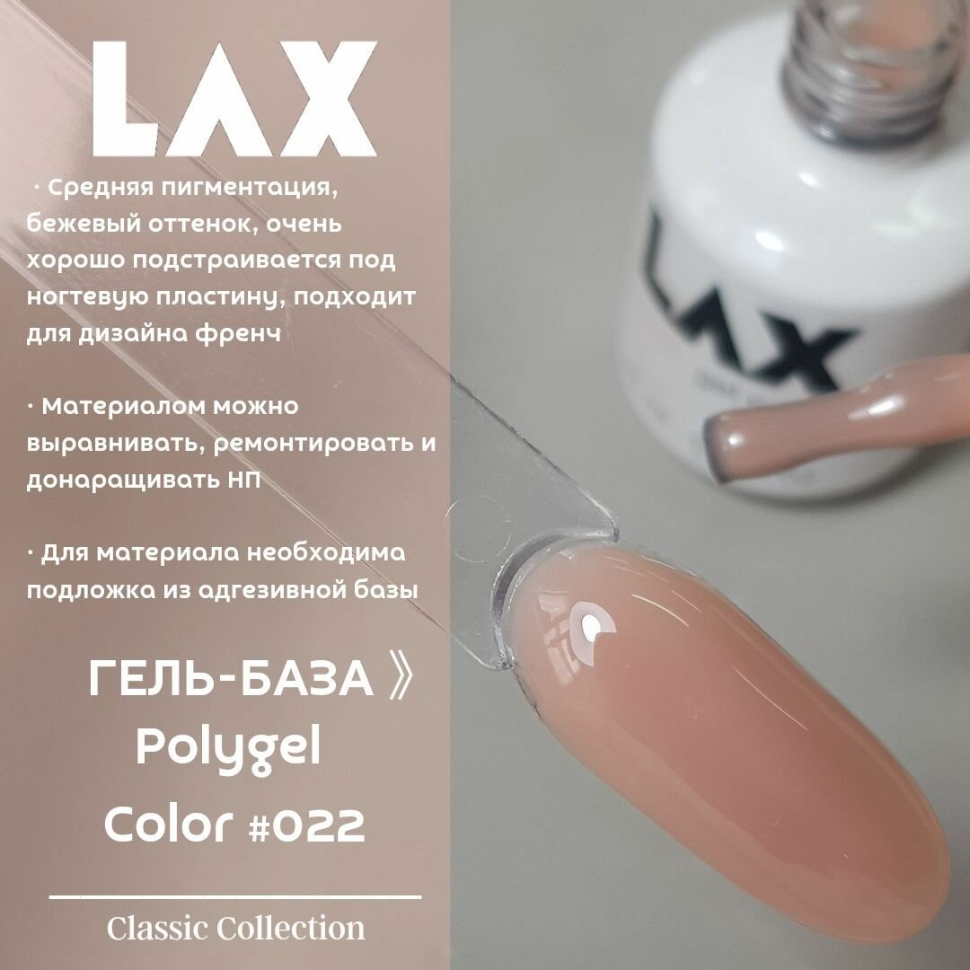 Полигель жидкий LAX классическая серия #22 нюдовый оттенок15мл