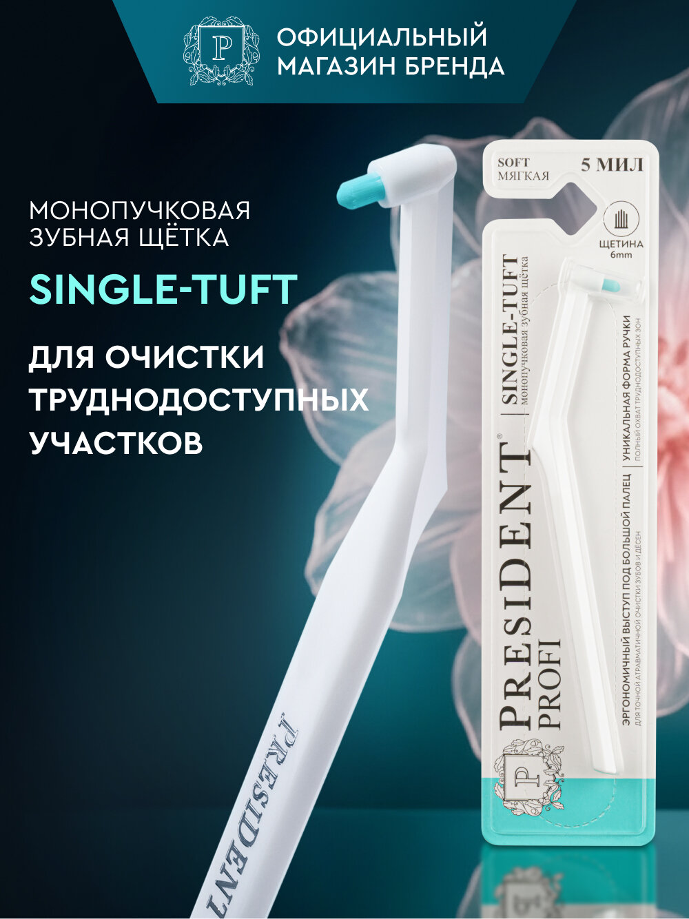 PRESIDENT зубная щётка монопучковая PROFI SINGLE-TUFT мягкая, белая