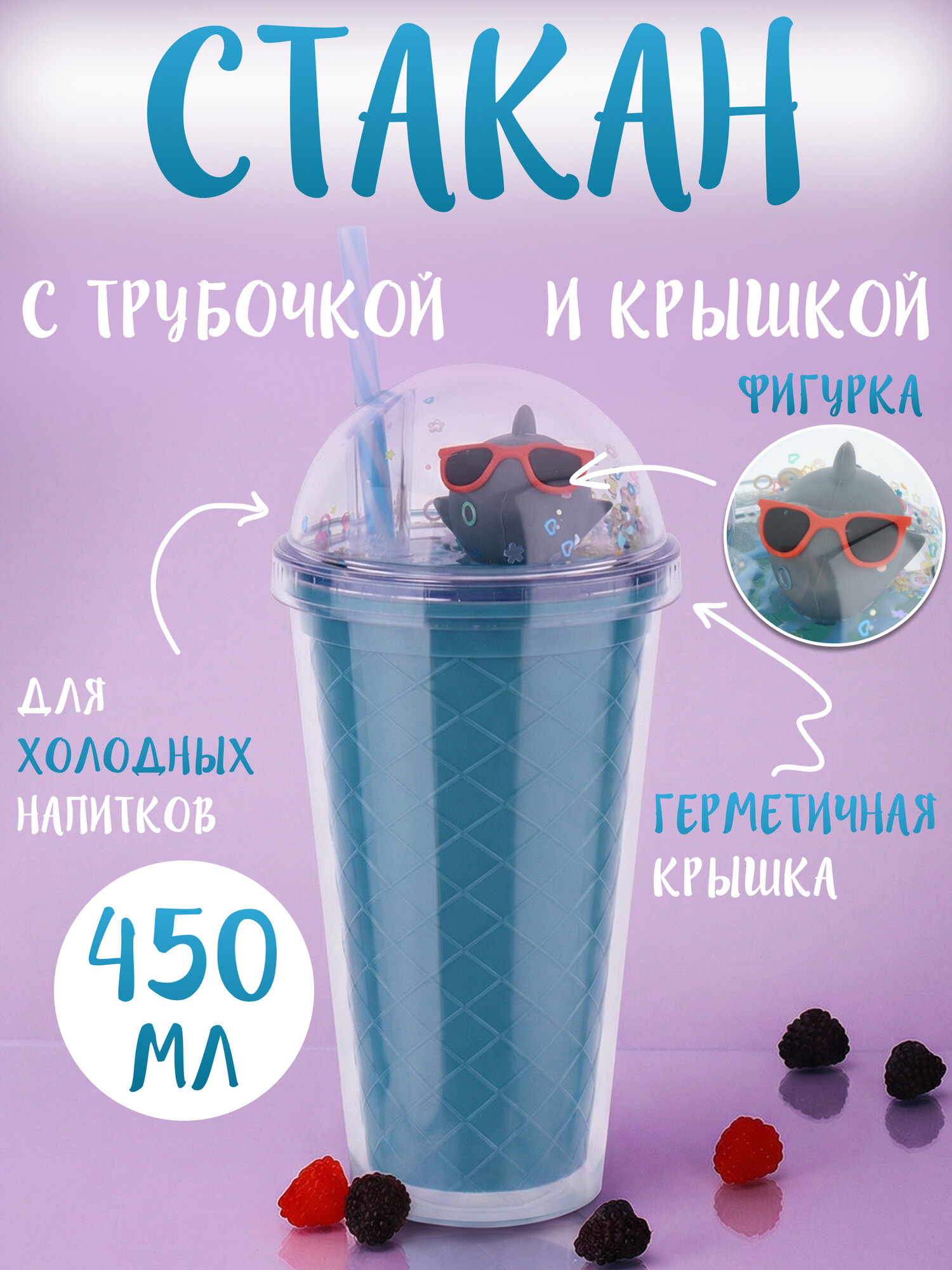Стакан MILAND "Летний отдых", с трубочкой, двойные стенки, голубой, 450 мл