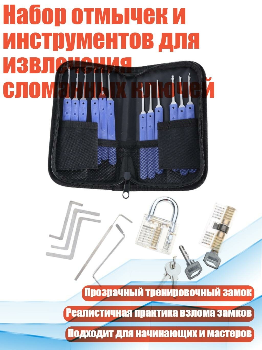 Набор отмычек и инструментов для извлечения сломанных ключей
