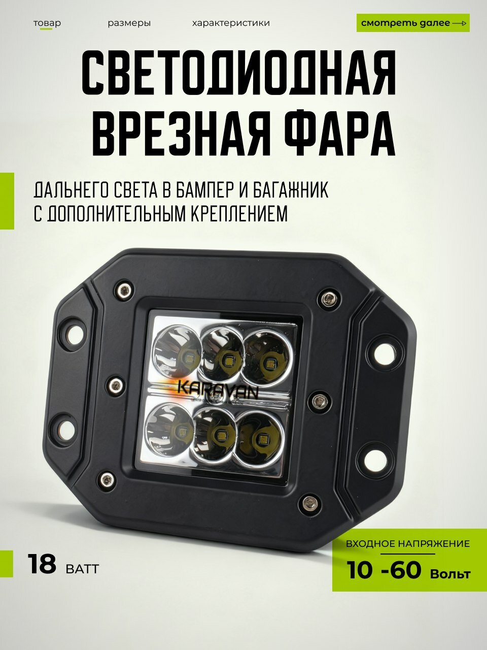 Светодиодная врезная фара в бампер и багажник авто дальнего света 18W с креплением