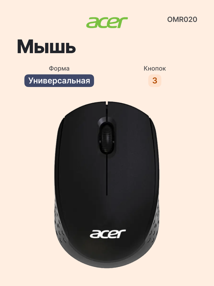 Мышь беспроводная ACER OMR020 (ZL. MCEEE.006), официальная гарантия