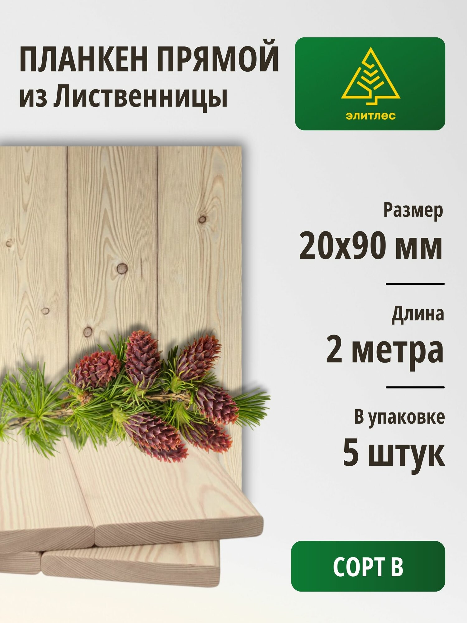 Планкен прямой, лиственница 20х90х2000, упаковка 5 шт, Сорт В