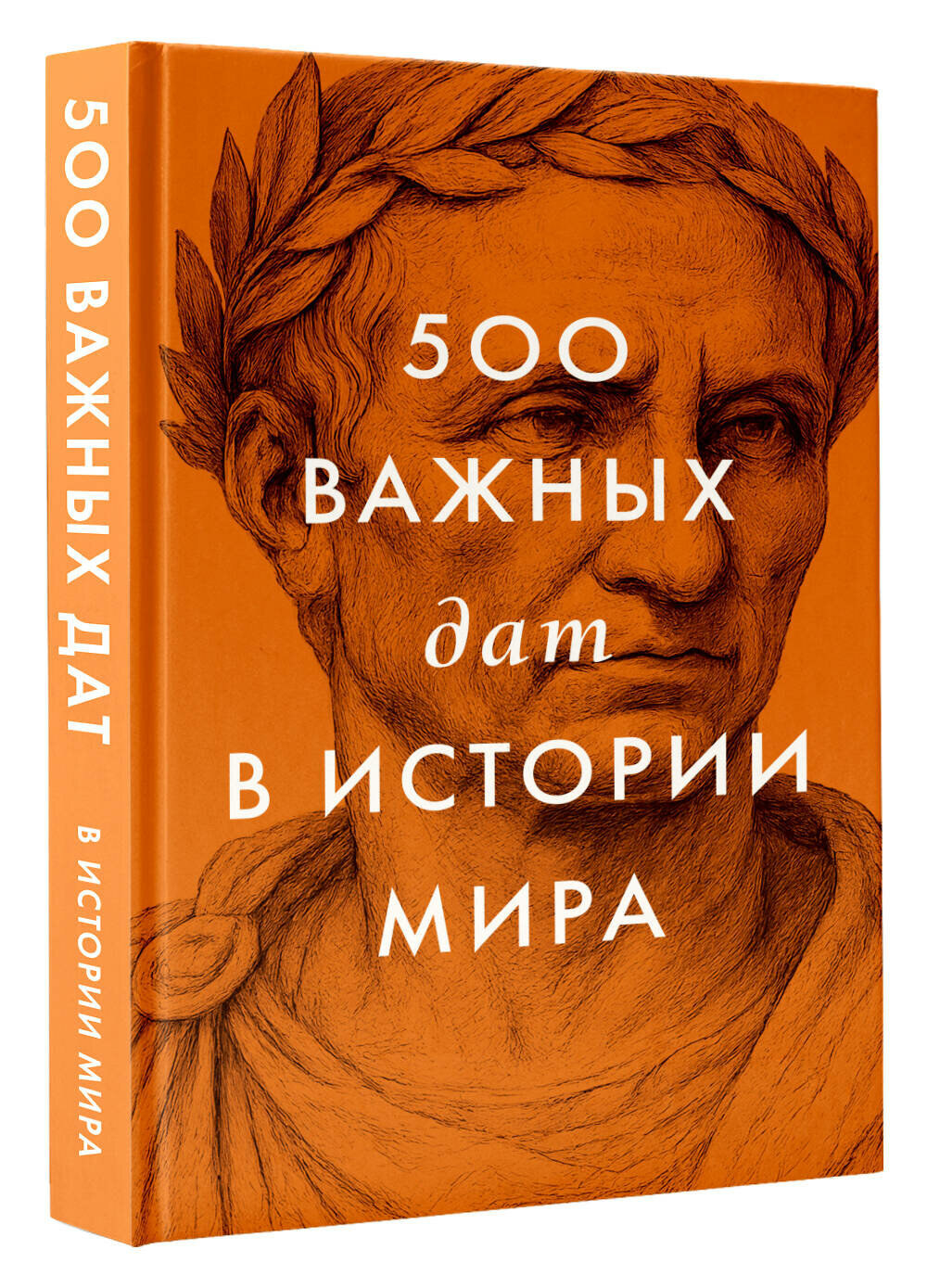 500 важных дат в истории Мира книга от издательства АСТ Все важные даты