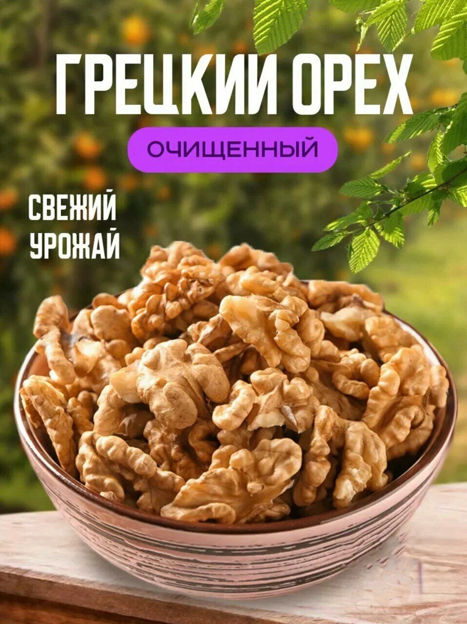 "Грецкие орехи Высшего сорта" - очищенные и без скорлупы 500 грамм