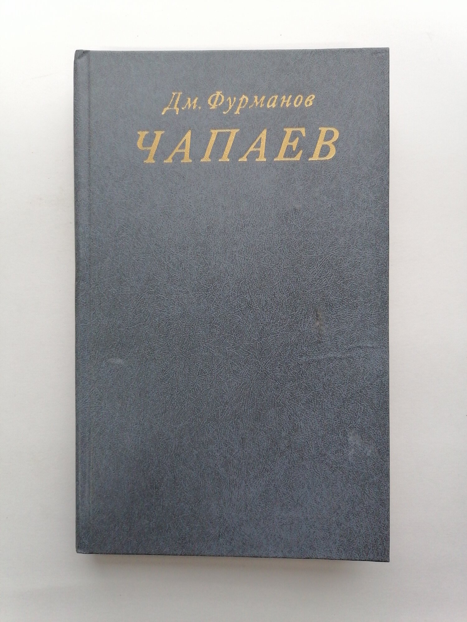Дмитрий Фурманов. Чапаев