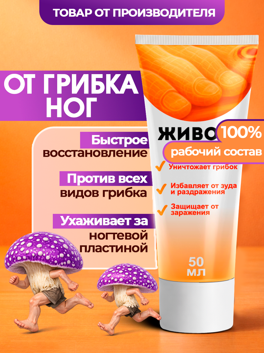 Живой Буст: крем от грибка ногтей и стопы, от зуда и запаха, натуральный состав, 50 мл