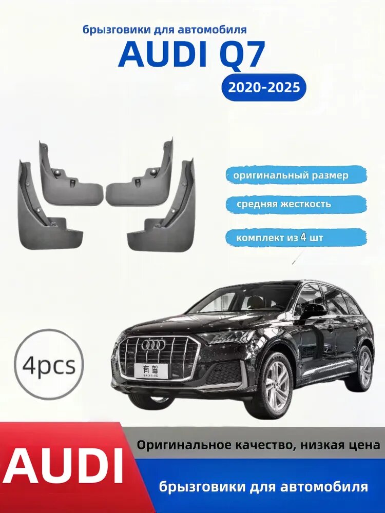 Брызговики для AUDI Q7 (2020-2025) комплект 4 шт. Пластик, черные