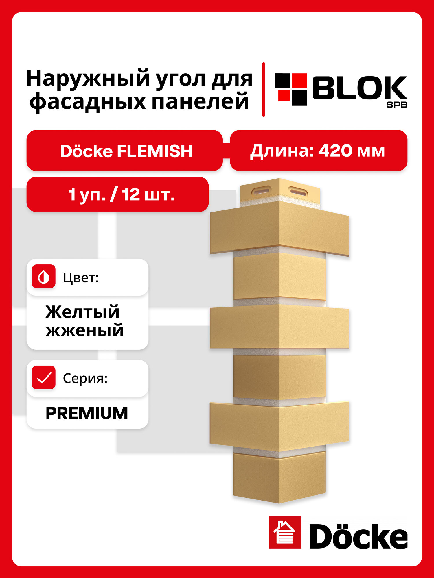 Docke Flemish Желтый жженый, угол наружный (1 уп. / 12 шт.) для фасадных панелей