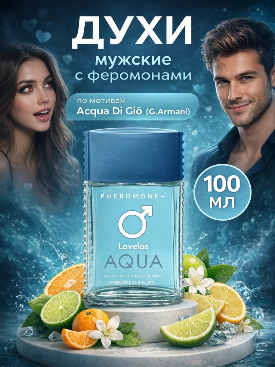 Туалетная вода мужская с феромонами Lovelas Aqua, 100 мл (по мотивам Acqua Di Gio (G.Armani)