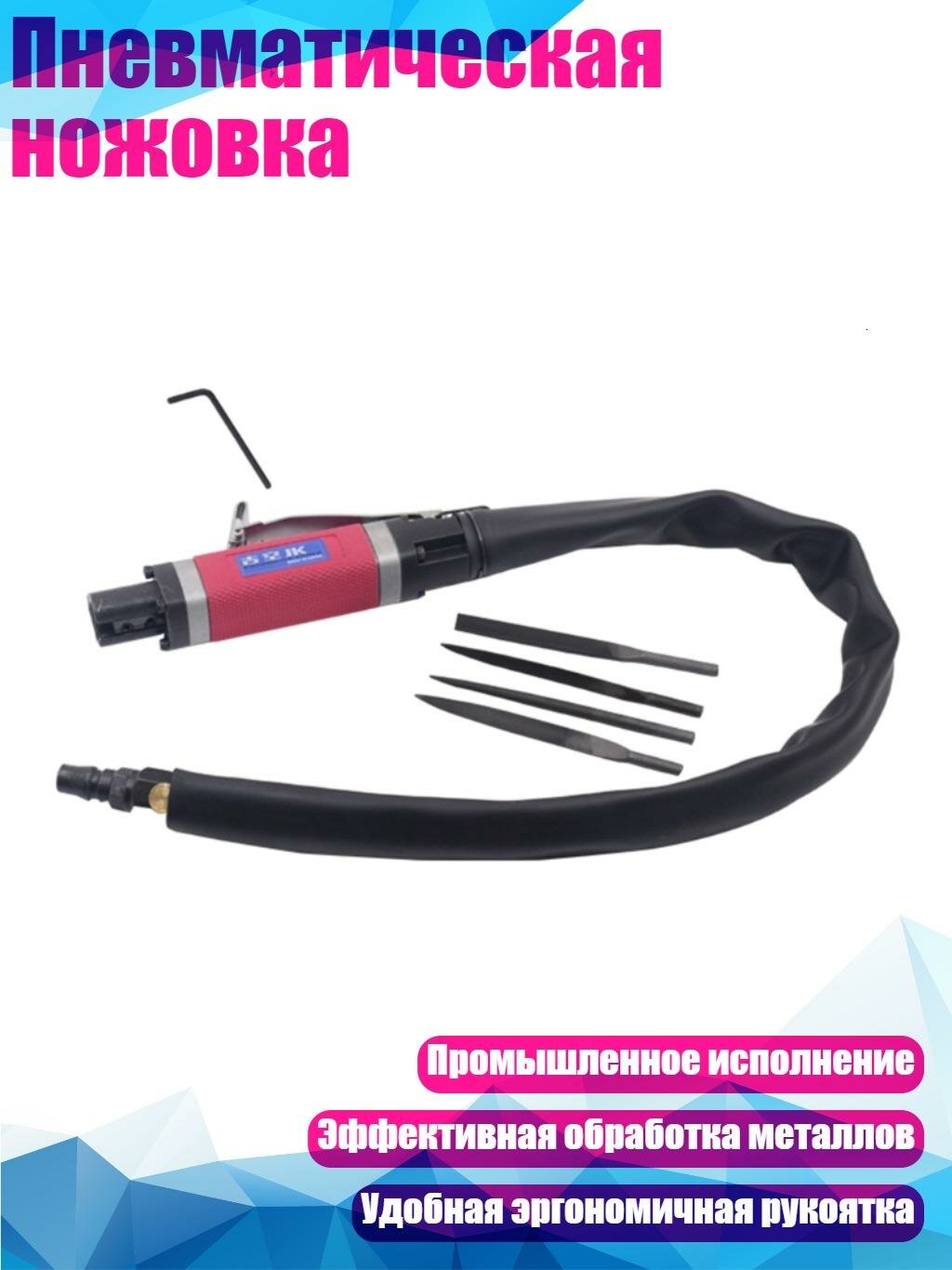 Пневматическая ножовка