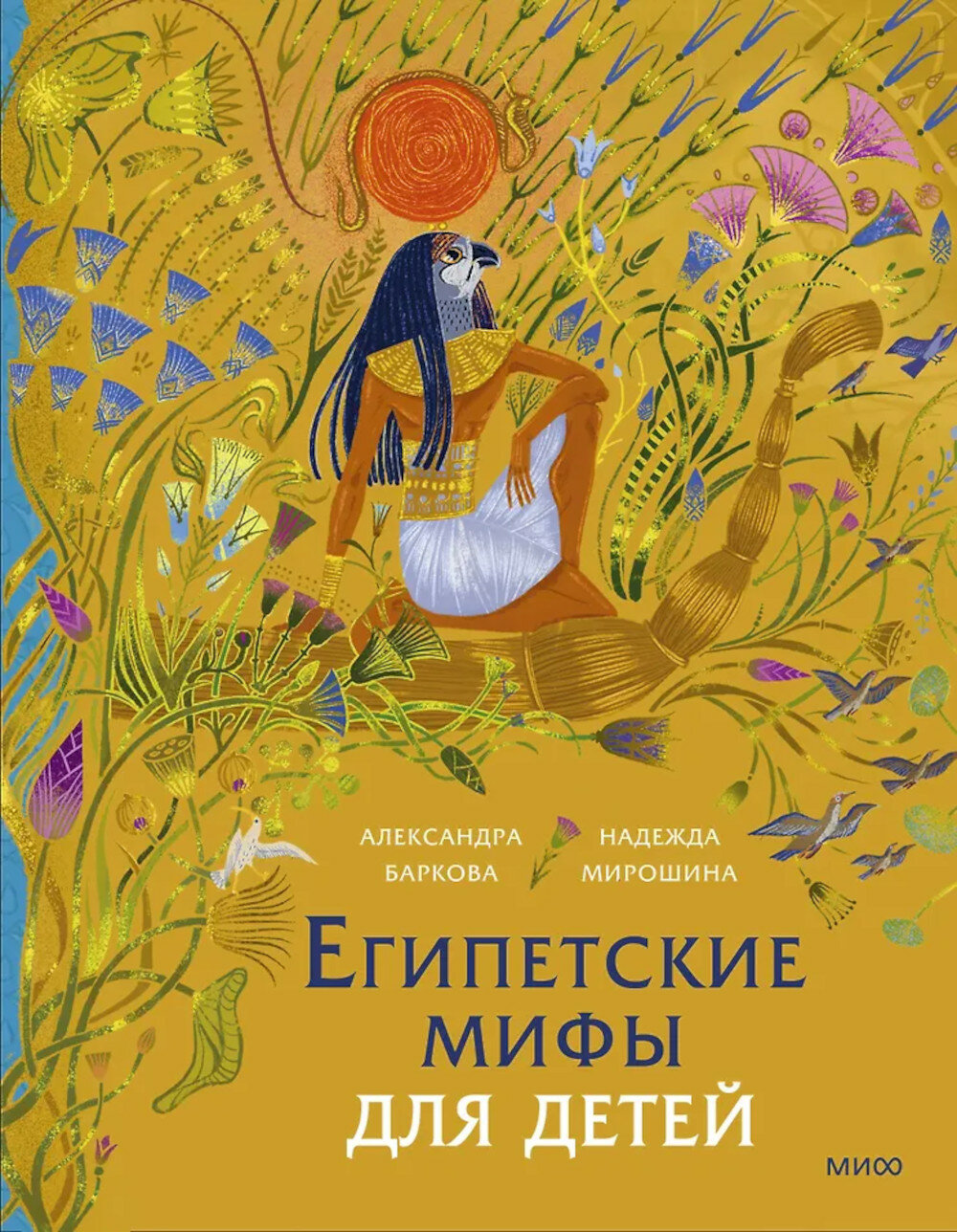 Египетские мифы для детей. Баркова А. Л, Мирошина Н.