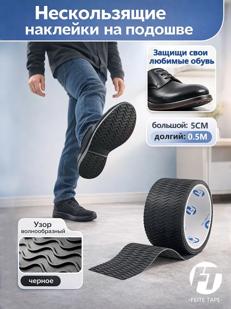 FEITE TAPE Наклейки противоскользящие на подошву 1 шт