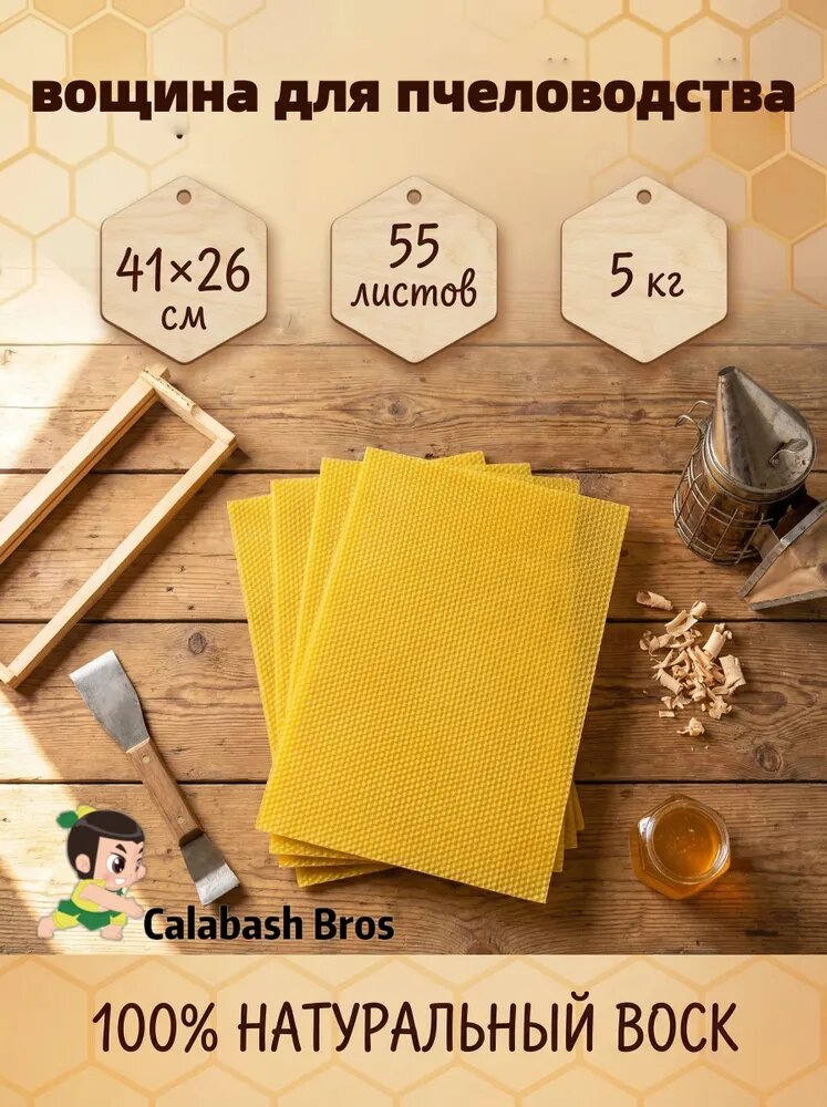 Вощина для пчеловодства. Максимум люкс. Дадан. 5 кг.
