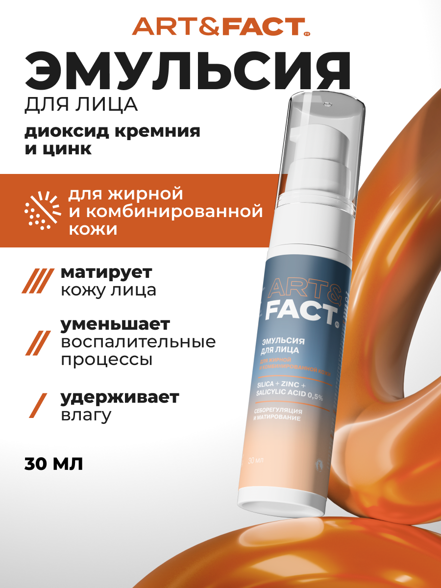 ART&FACT. / Увлажняющая и матирующая эмульсия с диоксидом кремния, цинком и салициловой кислотой 0,5%, 30 мл