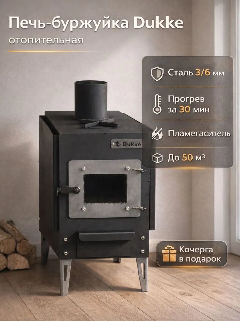 Печь-буржуйка Dukke, для дома и дачи, напольная, с варочной панелью, черная