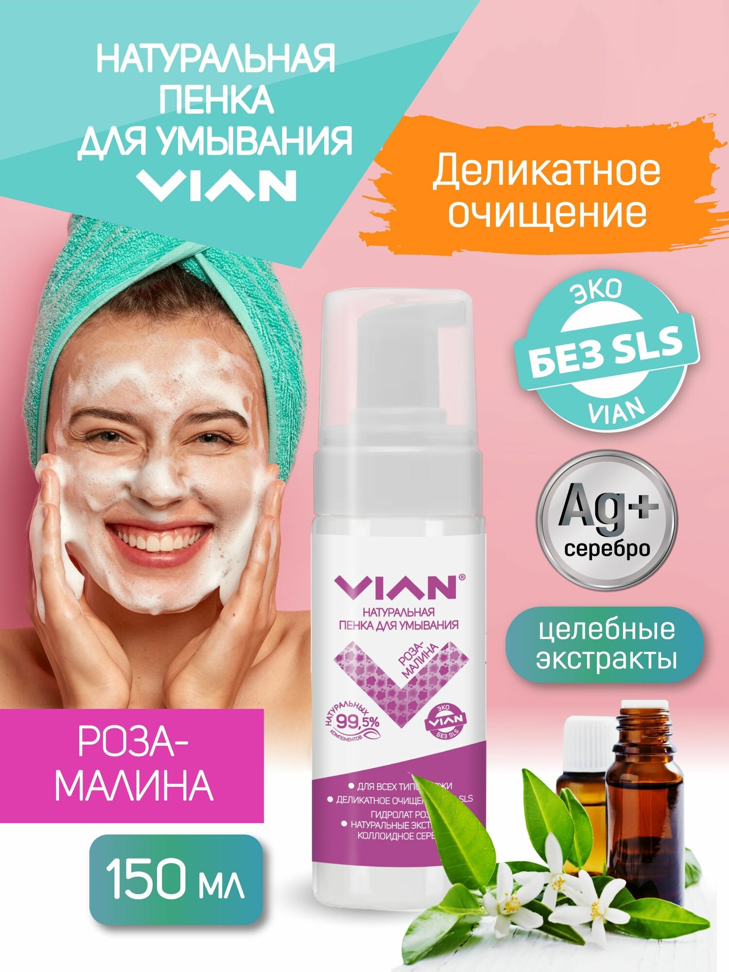 Пенка для умывания VIAN "роза-малина" натуральная, очищение и питание кожи, без спирта и SLS, 150мл