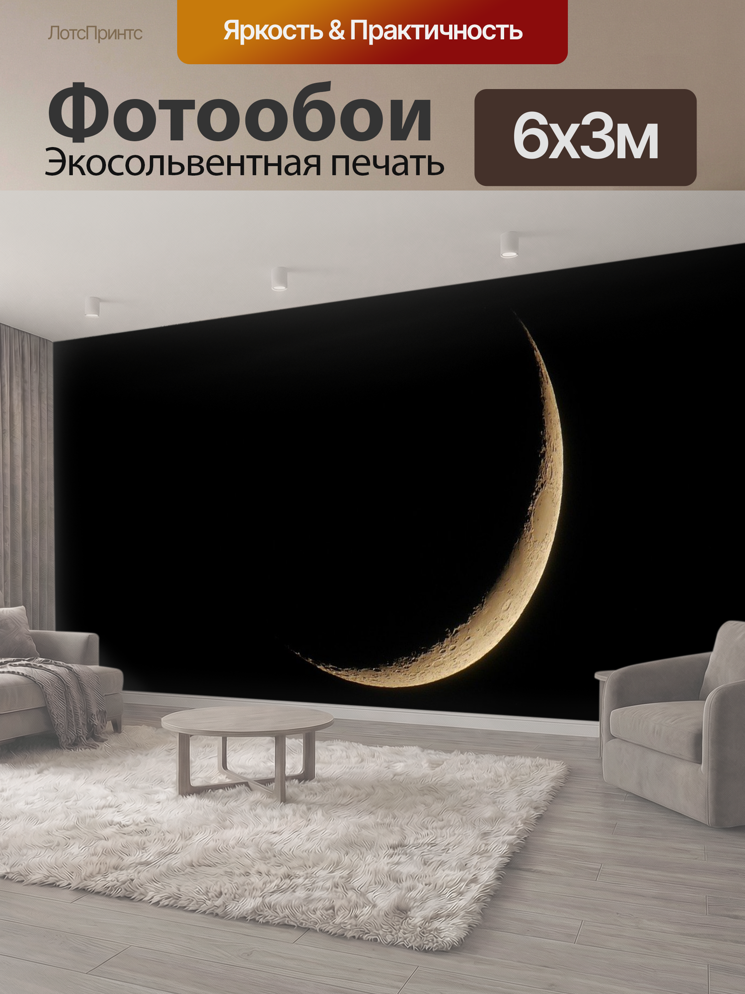 Фотообои "Луна, полумесяц, ночь" 600x300 см. экосольвентная печать