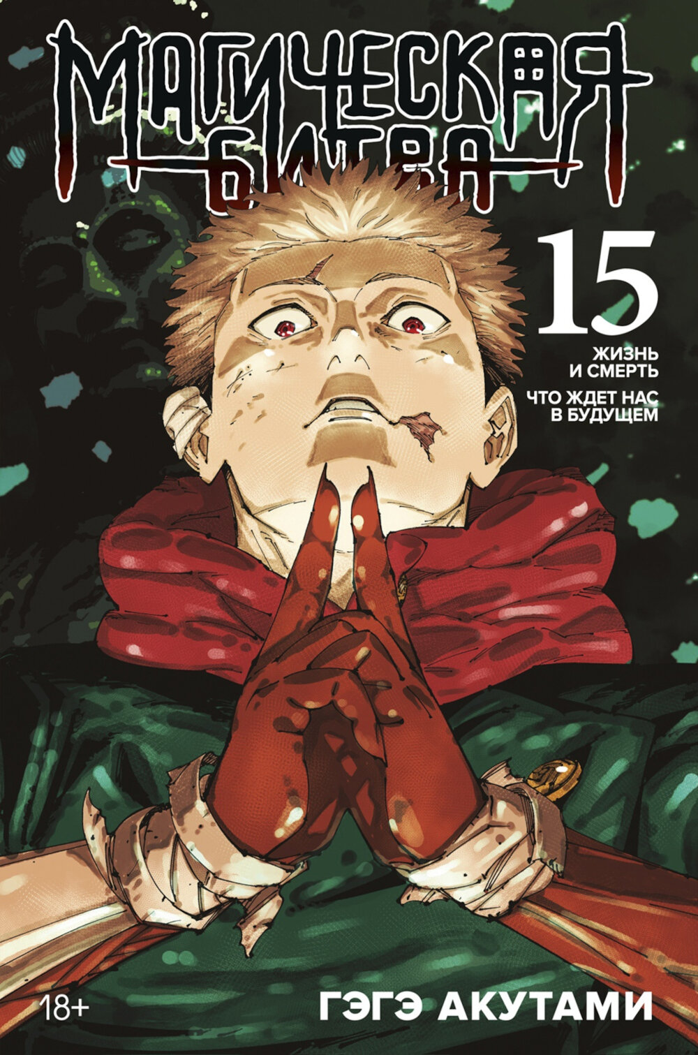 Магическая битва 15. Кн. 29-30: Жизнь и смерть. Что ждет нас в будущем: манга. Акутами Г.