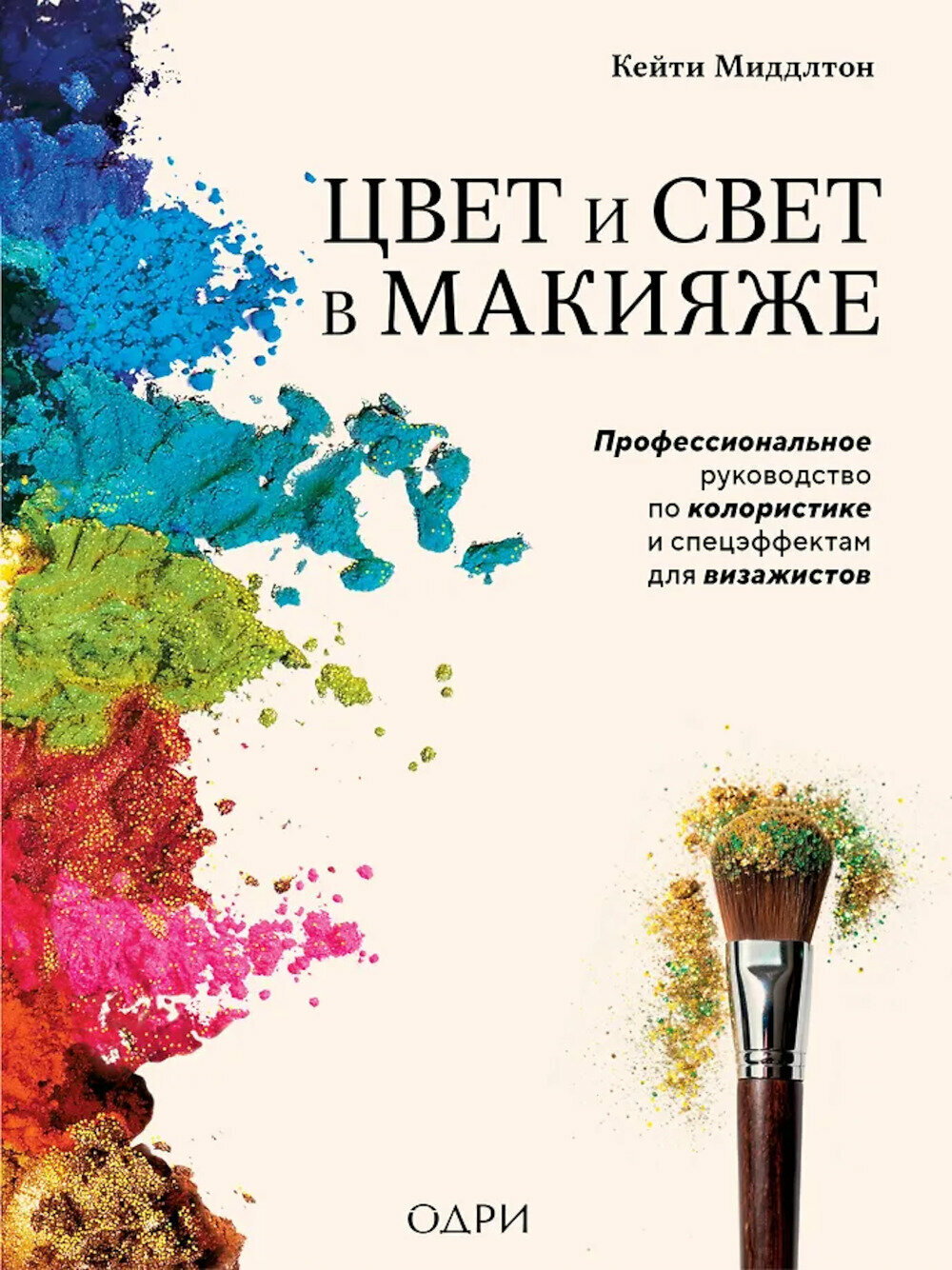 Цвет и свет в макияже. Профессиональное руководство по колористике и спецэффектам для визажистов. Миддлтон К.