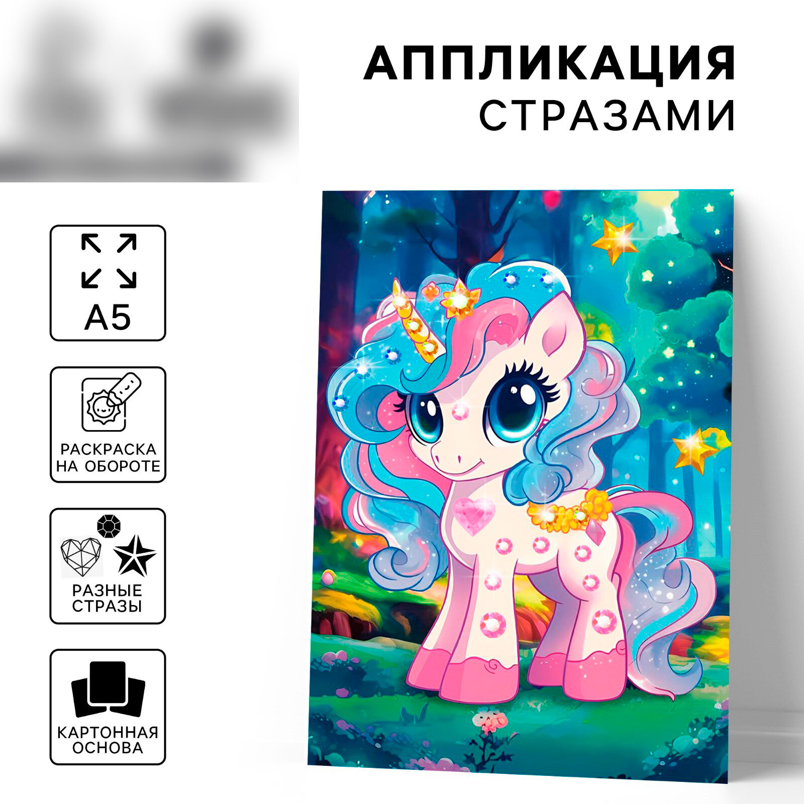 Аппликация стразами для детей, 1 уп. Единорожка, набор для творчества, А5
