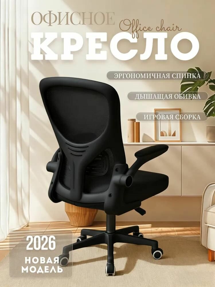 Офисное кресло, чёрный, сетка, регулируемые подлокотники Красивый цвет F821