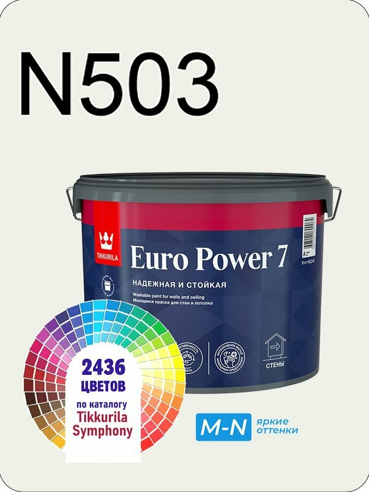Краска для стен и потолков Tikkurila Euro Power 7 9л. яркие оттенки N503