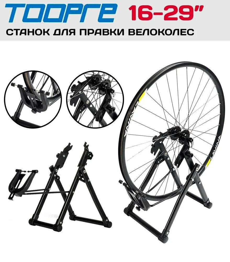 Станок для правки и сборки колес складной, совместим с колесами 16-29", черный, лого TOOPRE