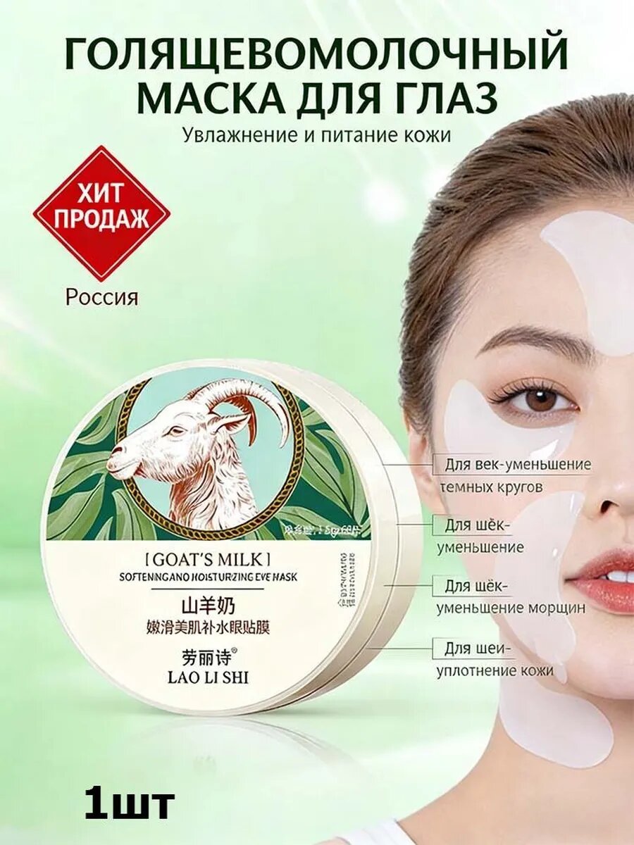 Глазные маски с козьим молоком уменьшают круги