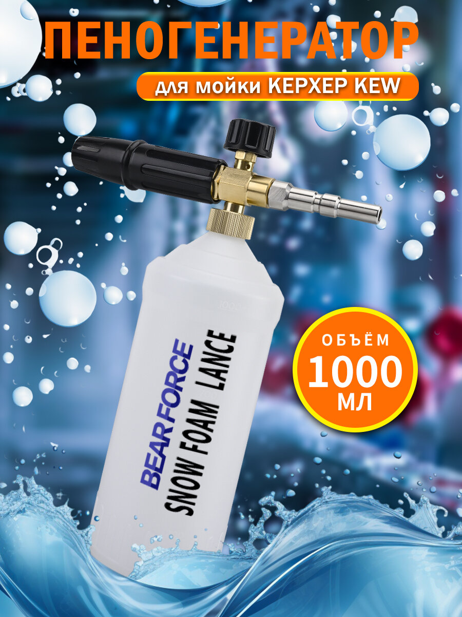 Пеногенератор для мойки высокого давления，для Nilfisk KEW，Пенная насадка