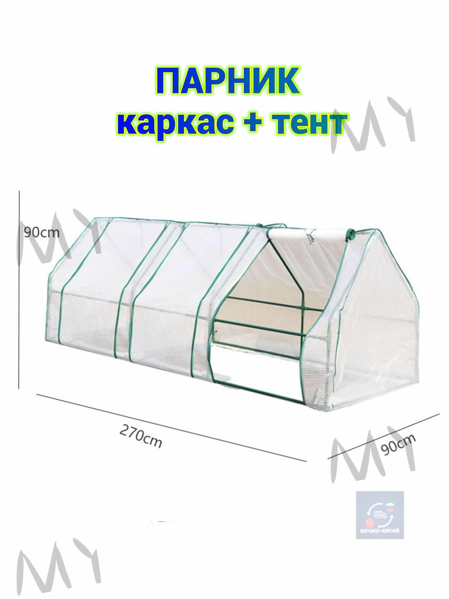 Парник с каркасом и тентом 270*90*90 см