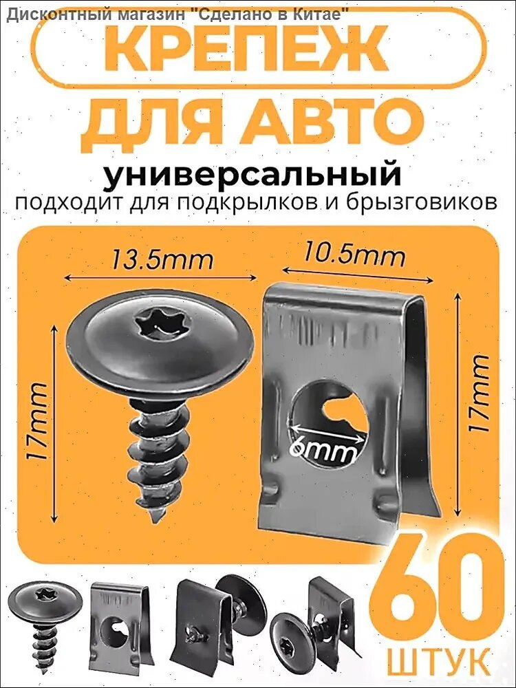 Клипса крепежная универсальная для авто, 17 мм, 60 шт. для подкрылков и брызговиков