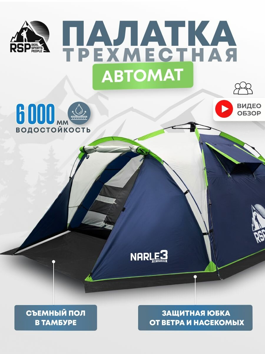 Палатка 3-х местная RSP Narle 3 с автоматическим каркасом (цв. синий)