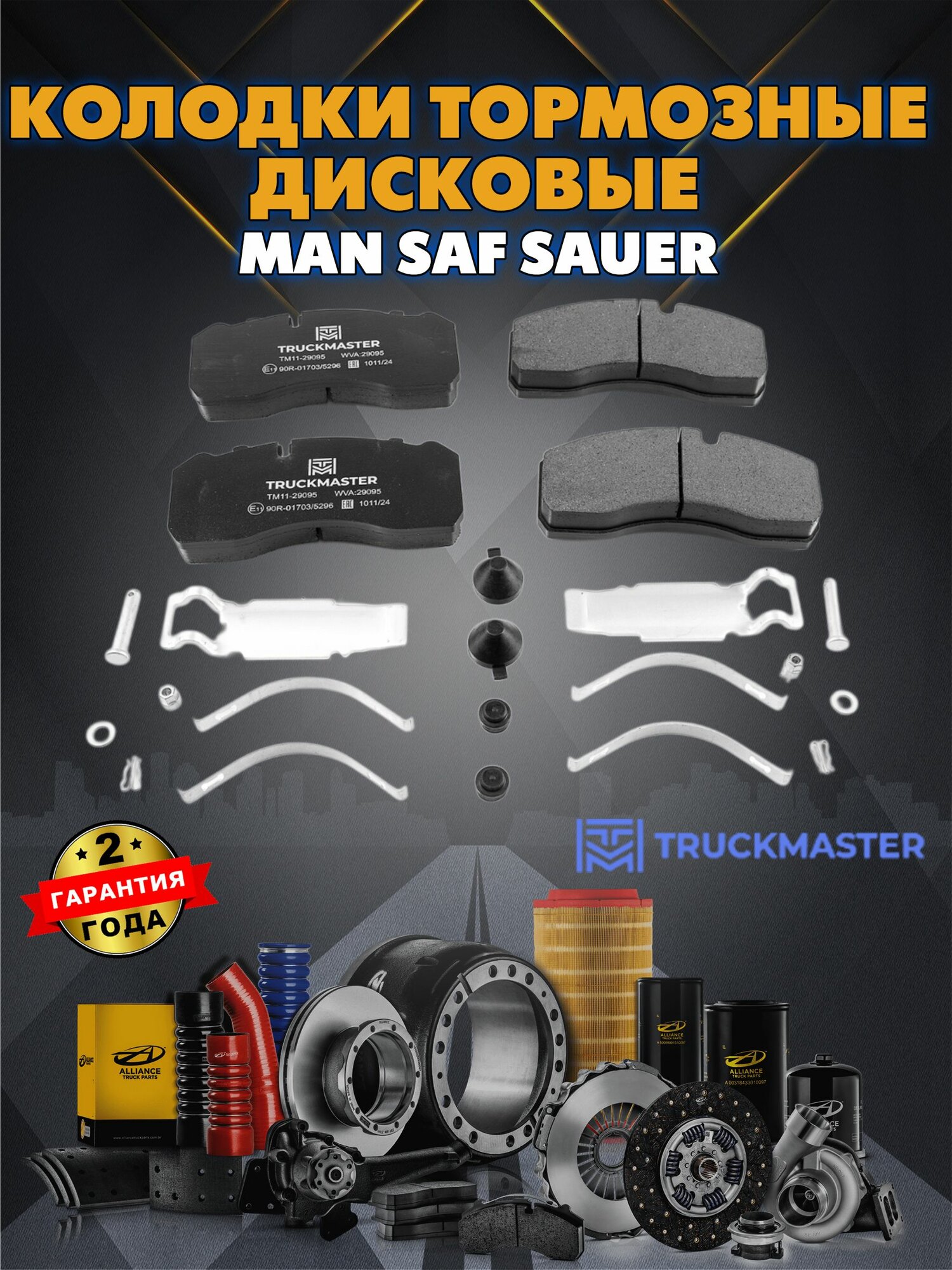 Комплект колодок тормозных дисковых 210 x 92 x 30 MAN SAF SAUER