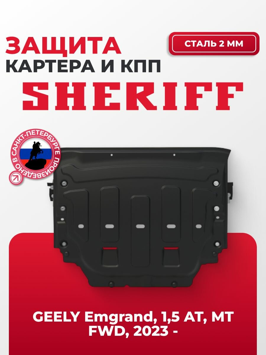 Защита картера и КПП SHERIFF сталь 2 мм для GEELY Emgrand/Джили Эмгранд, 2023-