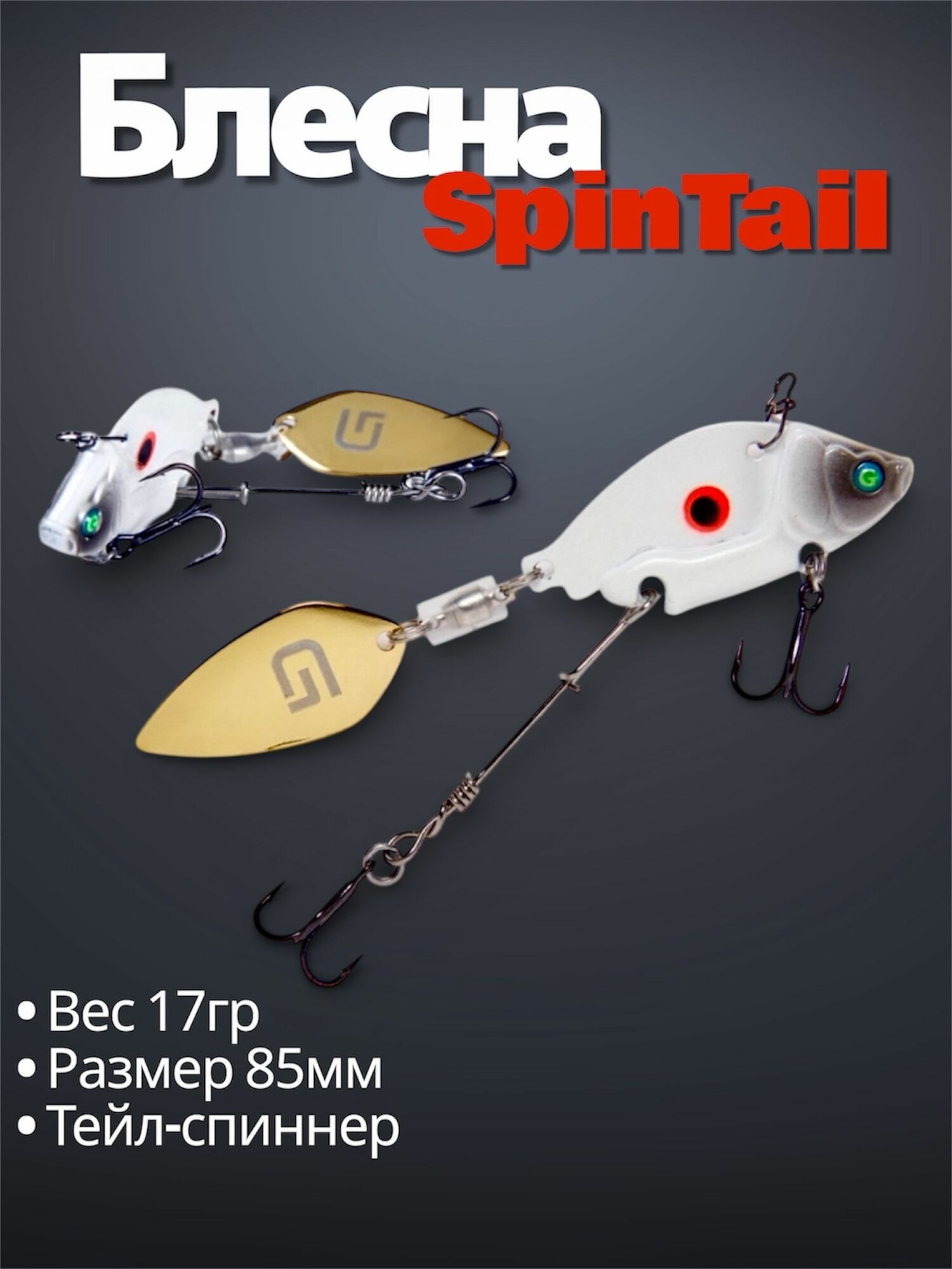 Блесна тейл-спиннер German Spintail 85mm/17gr S08
