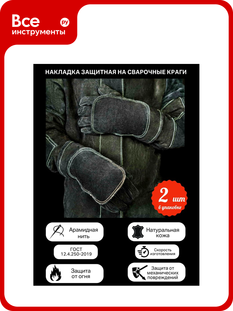 Накладка защитная на сварочные краги КСМ (2шт) РНЗ-02, пятипалый кожевенный спилок, защита от брызг, резиновая фиксация