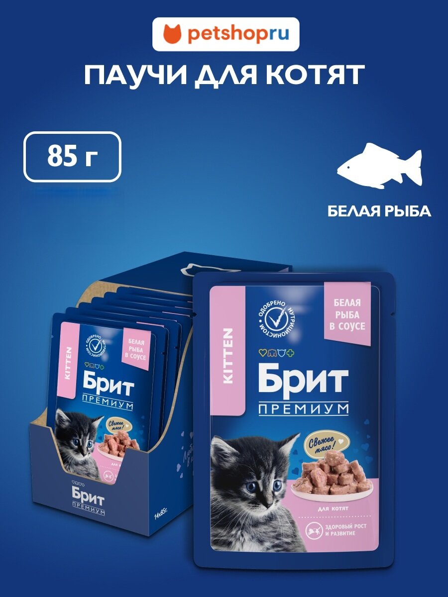 Брит Паучи для котят с белой рыбой в соусе, влажный корм, 85 г