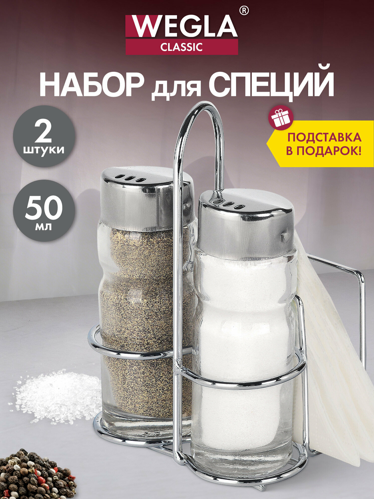 Солонка, перечница и салфетница, набор баночек для специй и приправ на подставке, 2x50 мл, Wegla Classic, 700229
