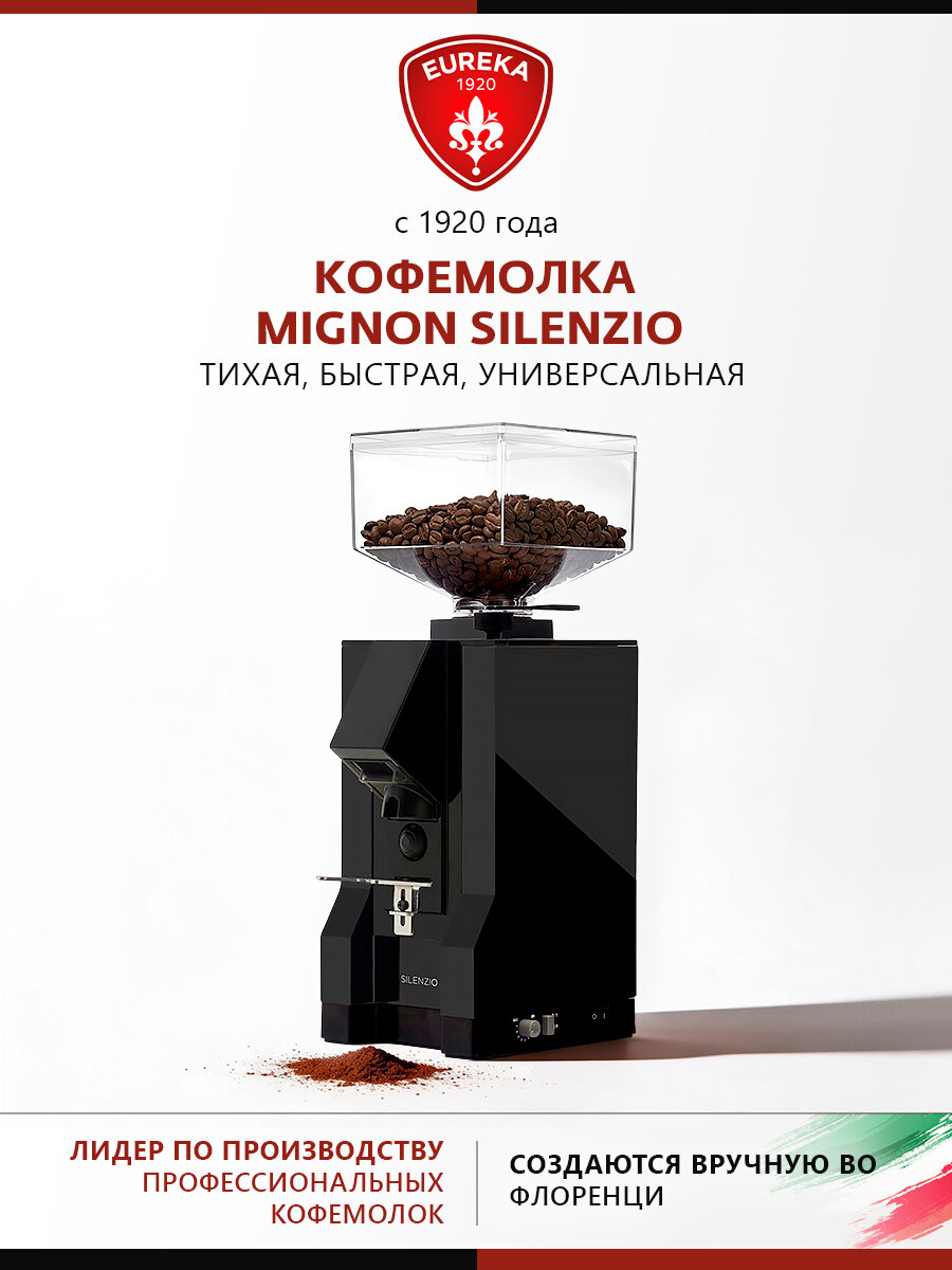 Кофемолка профессиональная жерновая для дома и кофейни Eureka Mignon Silenzio 50 15 BL, Matt black