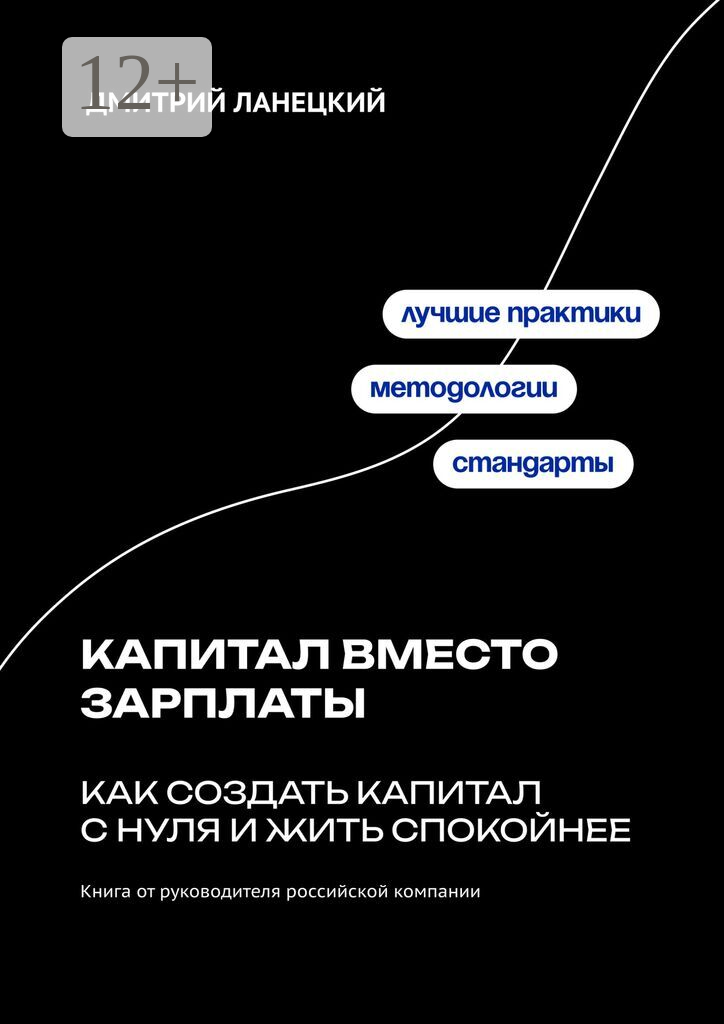 Капитал вместо зарплаты: как создать капитал с нуля и жить спокойнее
