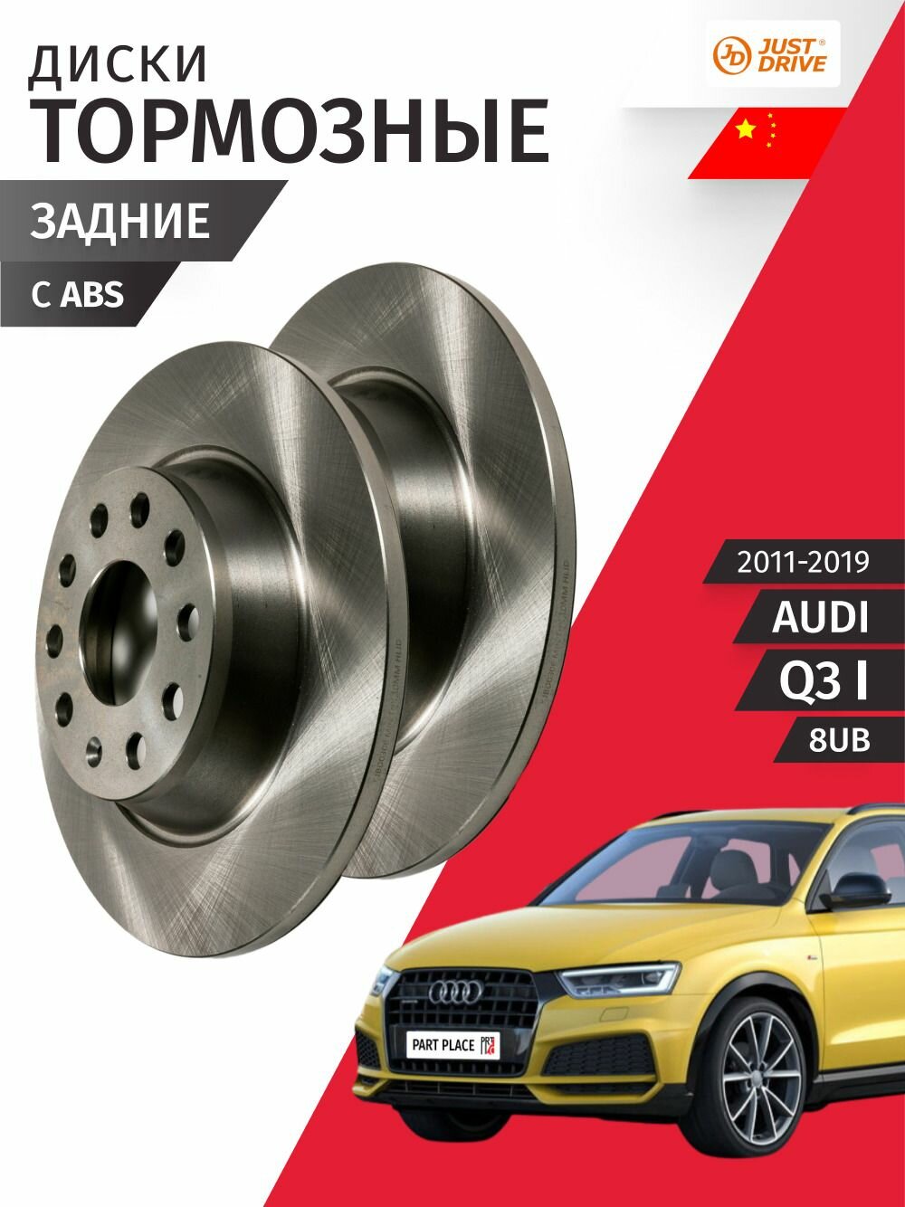 Диски тормозные задние 282 мм AUDI Q3 (1) 8UB 2011 - 2019, Комплект 2 шт Just Drive