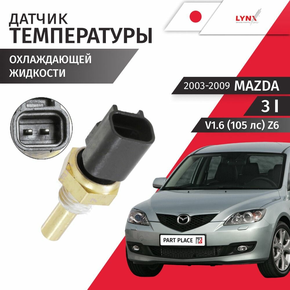 Датчик температуры охлаждающей жидкости Mazda 3 (1) BK V1.6 105лс Z6 2003 - 2009, 1 шт LYNXauto