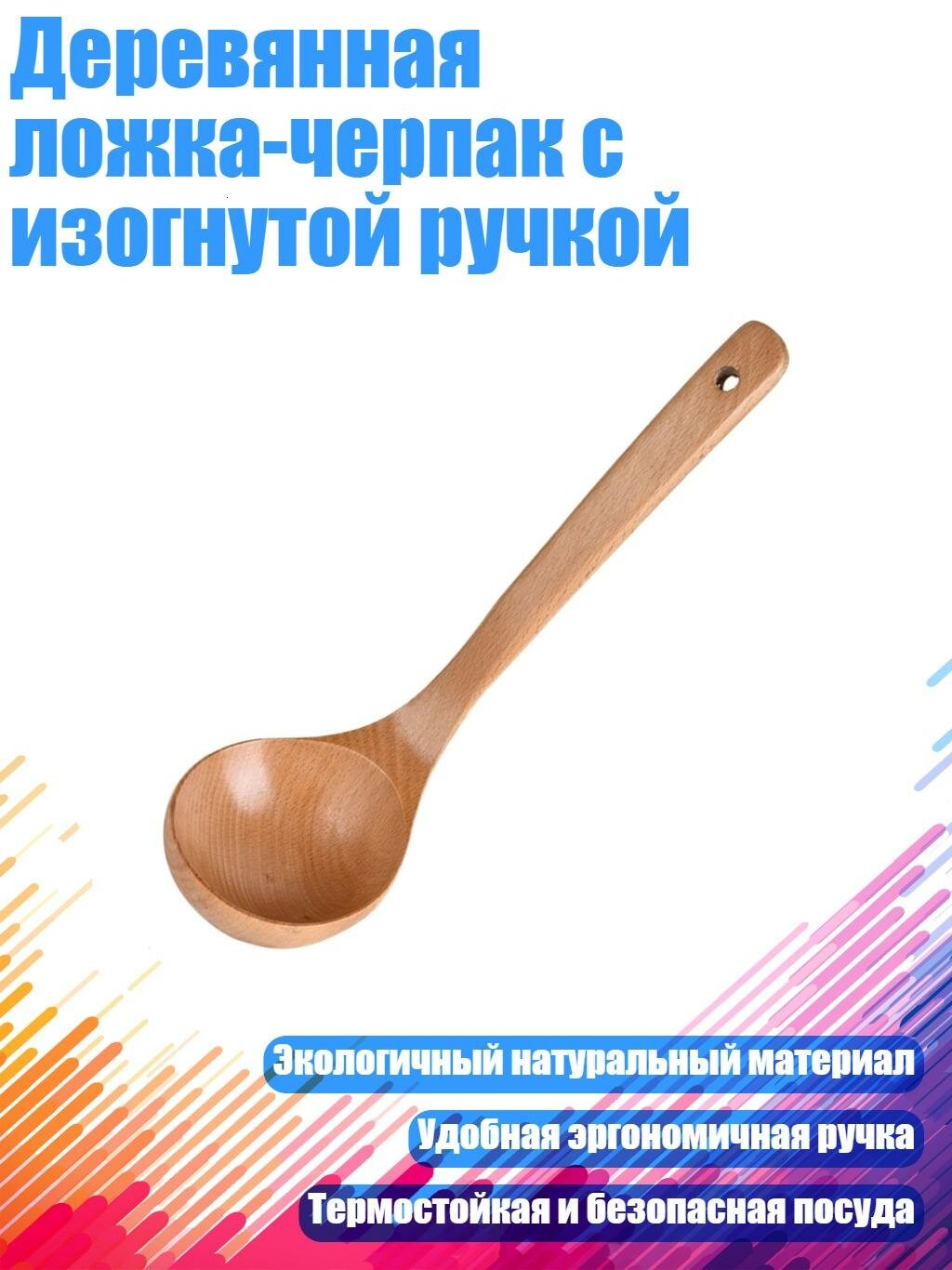 Деревянная ложка-черпак с изогнутой ручкой, Без крючка