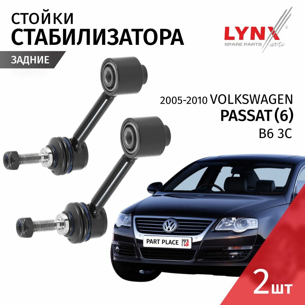 Стойки стабилизатора задние левая правая Volkswagen Passat 6 B6 3C 2005 - 2010, Комплект 2шт LYNXauto