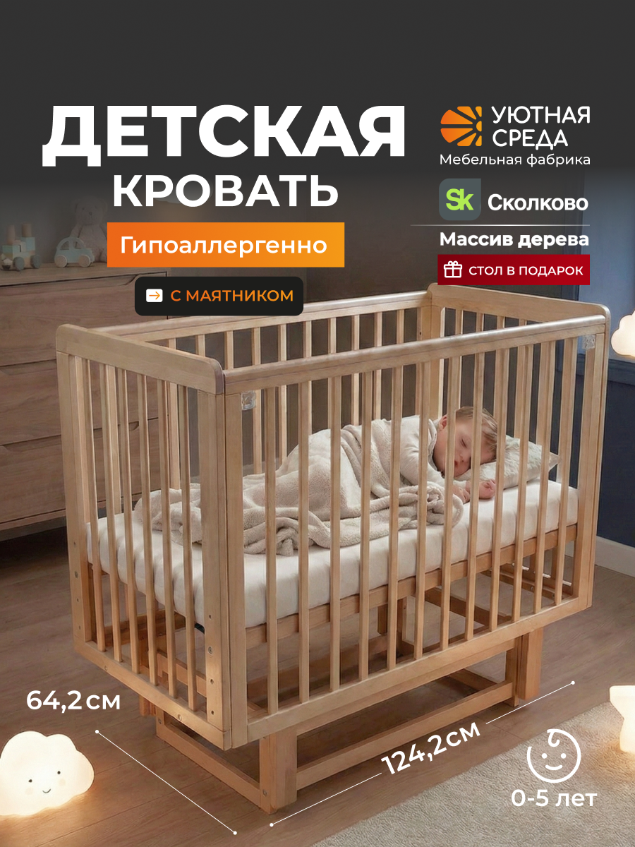 Уютная среда Детская кровать для новорожденных с маятником, без покрытия, 120 на 60