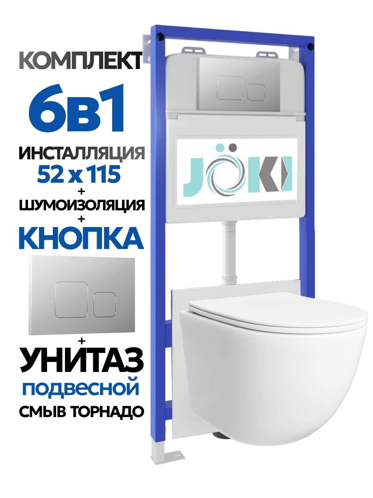 Комплект 6в1 Подвесной унитаз JOKI Stella T JK112 смыв торнадо + инсталляция JOKI JK01150 + кнопка JK701528CH хром